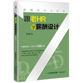 跟老HR学薪酬设计 秦杨勇【正版书】