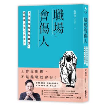 现货台版 职场会伤人 本该施展抱负的职场 何让人身心俱疲规划管理服从