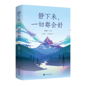 【特价专区】静下来一切都会好青春励志成功学心灵修养情绪管理自我实现完善心理学青少年成长励志书籍