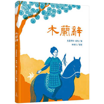 林世仁木兰辞三民
