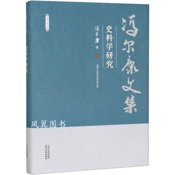 史料学研究 冯尔康著 天津人民出版社