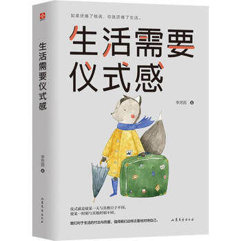 生活需要仪式感 李思圆 著 著 成功学