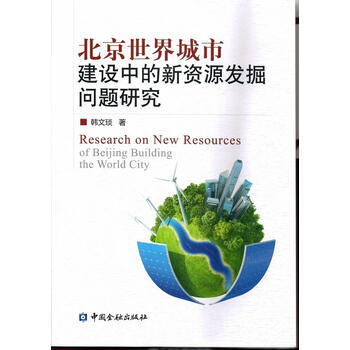 北京世界城市建设中的新资源发掘问题研究