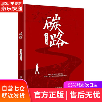 【正版图书】碳路 武东升 清华大学出版社