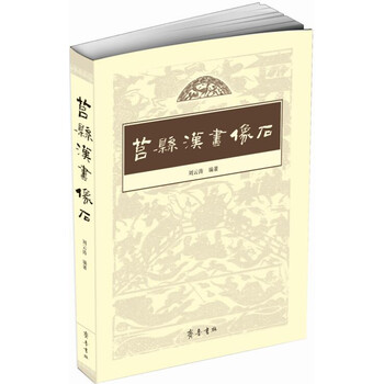 莒县汉画像石