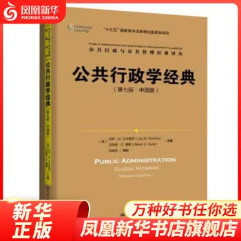 公共行政学经典：中国版，第7版