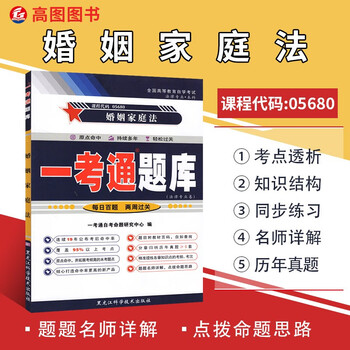 全新版自学考试 05680婚姻家庭法一考通题库 含2020年8月历年真题 配套教材同步练习
