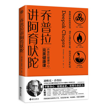 {正版新书}乔普拉讲阿育吠陀9787544390354