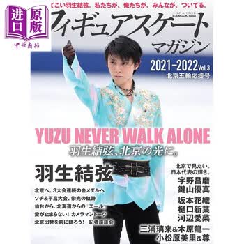 羽生结弦 花样滑冰志2021-2022 vol.3 北京冬奥会特集 日文原版 フィギュアスケートマガジン2021-2022 vol.3 北京五輪応援号