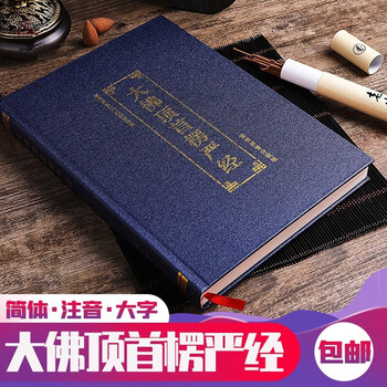 楞严经注音版读诵本16K精装大字版大佛顶首楞严经简体带拼音读本佛教经书佛经结缘 【精装大佛顶首楞严经】