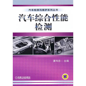 汽车综合性能检测【正版图书，放心下单】