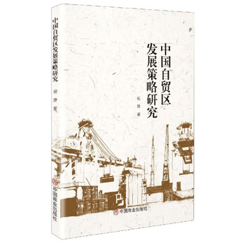 正版 中国自贸区发展策略研究9787520814201