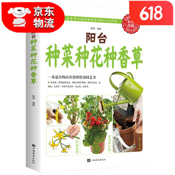 正版 阳台种菜种花种香草 花艺花卉养殖蔬菜种植书籍家庭养花草树木图鉴盆栽大全室内绿植完整手册 阳台种菜种花种香草