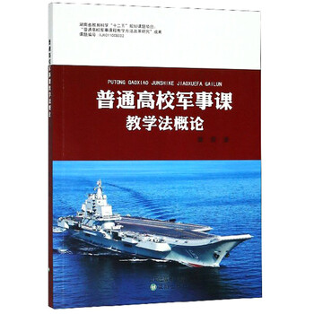 普通高校军事课教学法概论