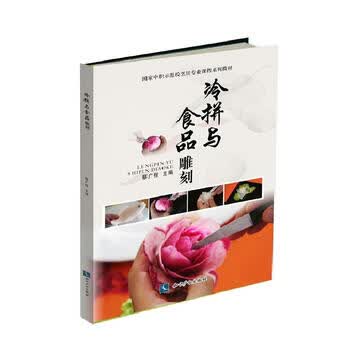 冷拼与食品雕刻 蔡广程 知识产权出版社【正版图书】
