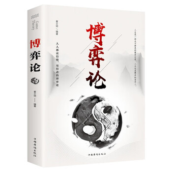 心理学入门百科情绪管理 博弈论