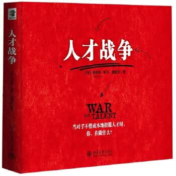 人才战争 (澳)蒂尔 北京大学出版社