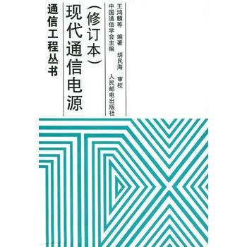 现代通信电源【正版图书】