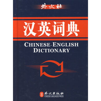 外文社:汉英词典