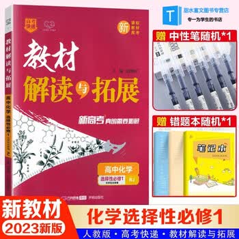 2023新版 教材解读与拓展高中化学选择性必修一人教版 适用新教材高中化学选修1必刷题同步练习