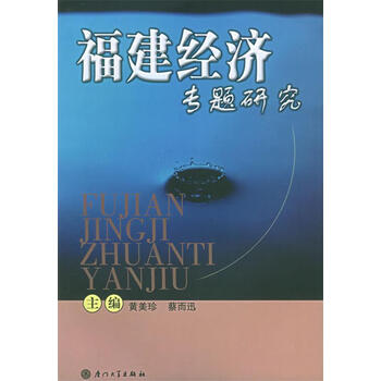 福建经济专题研究【正版图书，放心下单】