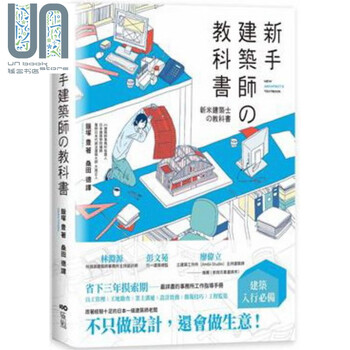 新手建筑师の教科书 港台原版 饭冢 豊 原点