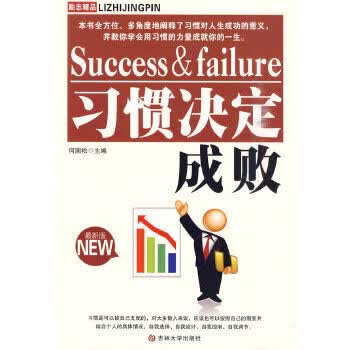 习惯决定成败