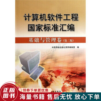 计算机软件工程国家标准汇编：基础与管理卷第2版