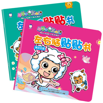喜羊羊与灰太狼左右脑贴贴书 B套（常识王国+智力训练）