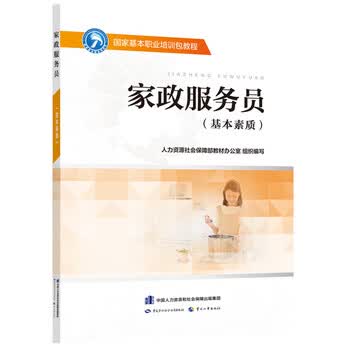 家政服务员（基本素质）--国家基本职业培训包教程