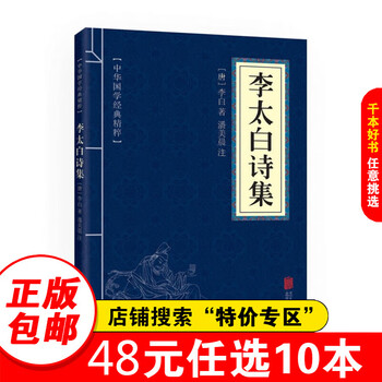 【特价专区】李太白诗集正版书籍