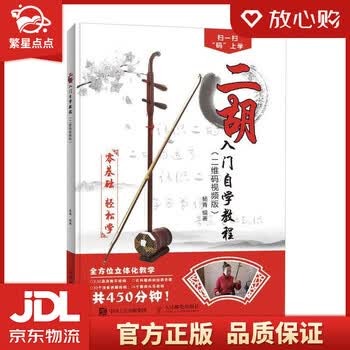 【新华正版】 二胡入门自学教程 零基础 轻松学二维码高清视频教学 杨青 编著 人民邮电
