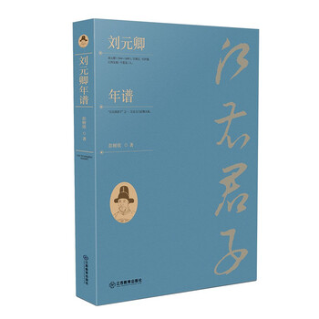 【京联正品】刘元卿年谱彭树欣9787570524891