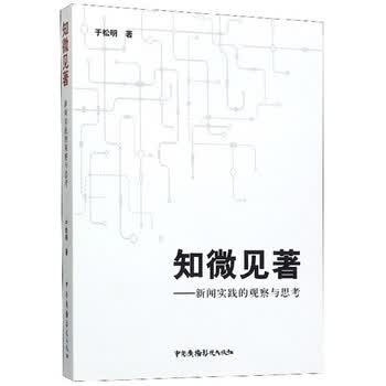 知微见著：新闻实践的观察与思考