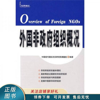 外国非政府组织概况