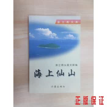 保证正版  可开发票！！海上仙山