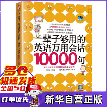 一辈子够用的英语万用会话10000句