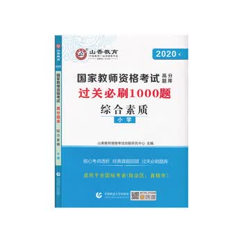 山香2020小学综合素质·国家教师资格考试过关必刷高分题库