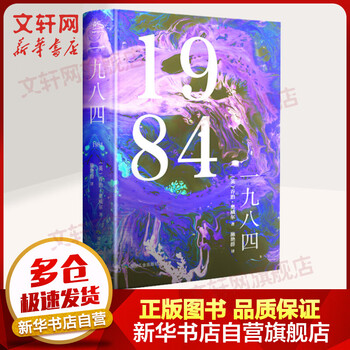 一九八四 精装全译无删减版