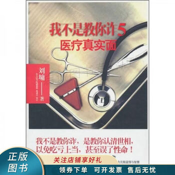 我不是教你诈5：医疗真实面 刘墉