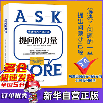 提问的力量 风靡美国政界与商界的11种提问模型 一看就会的提问实战指南