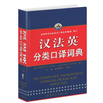汉法英分类口译词典