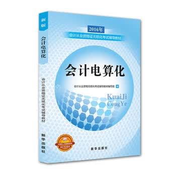 会计电算化  新华出版社【正版图书】