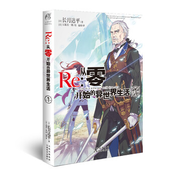 [正版图书]Re：从零开始的异世界生活7