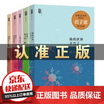 迟子建散文典藏全5册原来姹紫嫣红开遍 我的世界下雪了 现当代散文随笔朗读者节目 名家经典散文集作品集