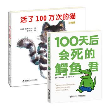活了100万次的猫 100天后会死的鳄鱼君（新版套装共2册）生命教育绘本