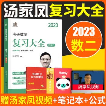 【官方正版】2023汤家凤考研数学1800题接力题典 考研数学 汤家凤数学习题集汤家凤1800题 考研数学真题解析 考研数学历年真题李正元 汤家凤复习大全数学二