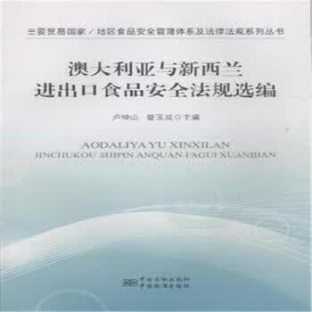澳大利亚与新西兰进出口食品安全法规选编【保证正版】