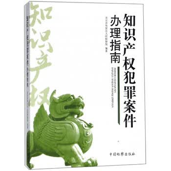 知识产权犯罪案件办理指南