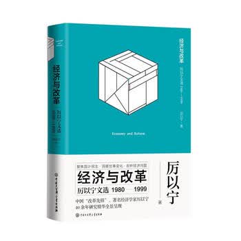 经济与改革：厉以宁文选(1980-1999)9787520203401 中国大百科全书出版社